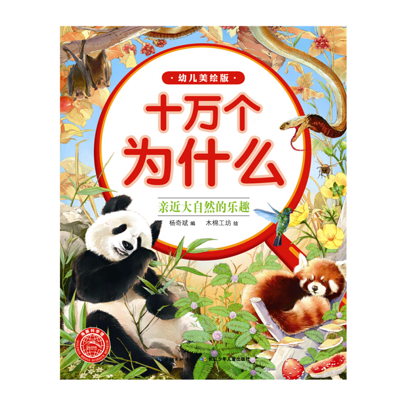 十万为什么：亲近大自然的乐趣（幼儿美绘版）