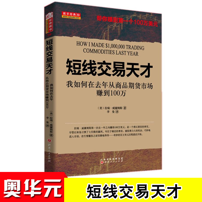 短线交易天才:我如何在去年从商品期货市场赚到100万 金融投资 期货交易书籍 货交易书籍