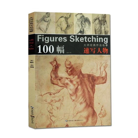 100幅大师经典作品临摹:速写人物 绘画 书籍