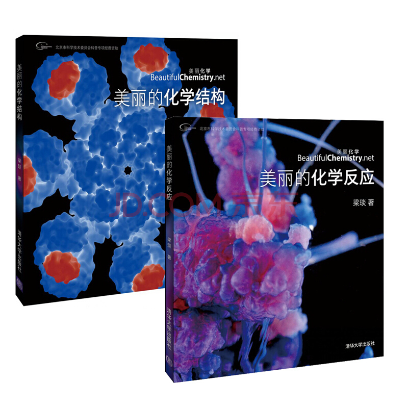 包邮 美丽的化学反应+美丽的化学结构 2本 化学反应现象大全集书籍