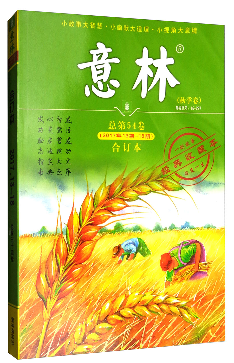 意林（秋季卷 合订本 总第54卷 2017年13期-18期 经典收藏本）