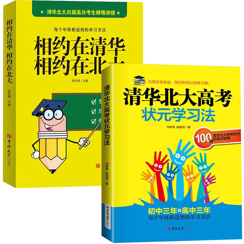 全2册清华北大高考状元学习法/相约在清华相约在北大初中三年高中三年百位高考状元学习方法