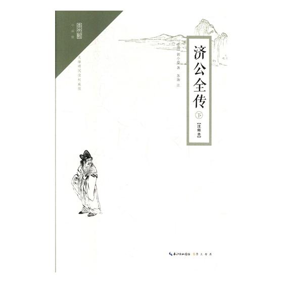 济公全传（注释本） 历史 (清)郭小亭著 崇文书局 9787540345679