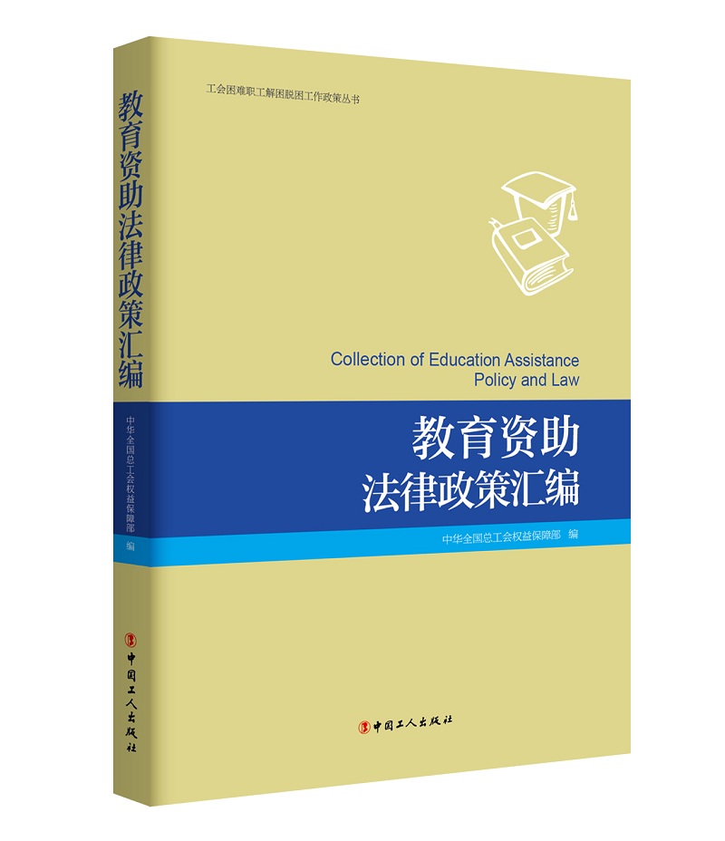 教育资助法律政策汇编9787500867746