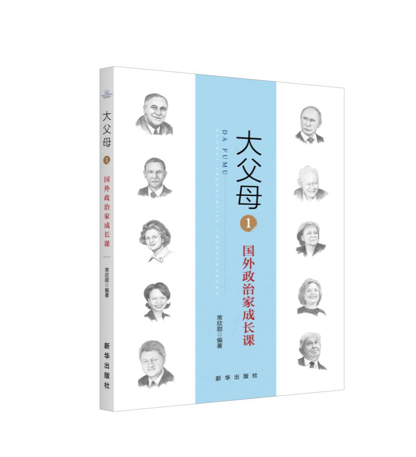 大父母:1:国外政治家成长课9787516634295