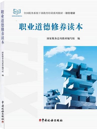 职业道德修养读本
