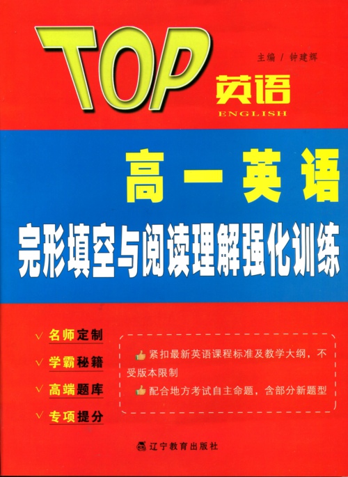 2018春TOP英语系列 高一英语完形填空与阅读理解强化训练