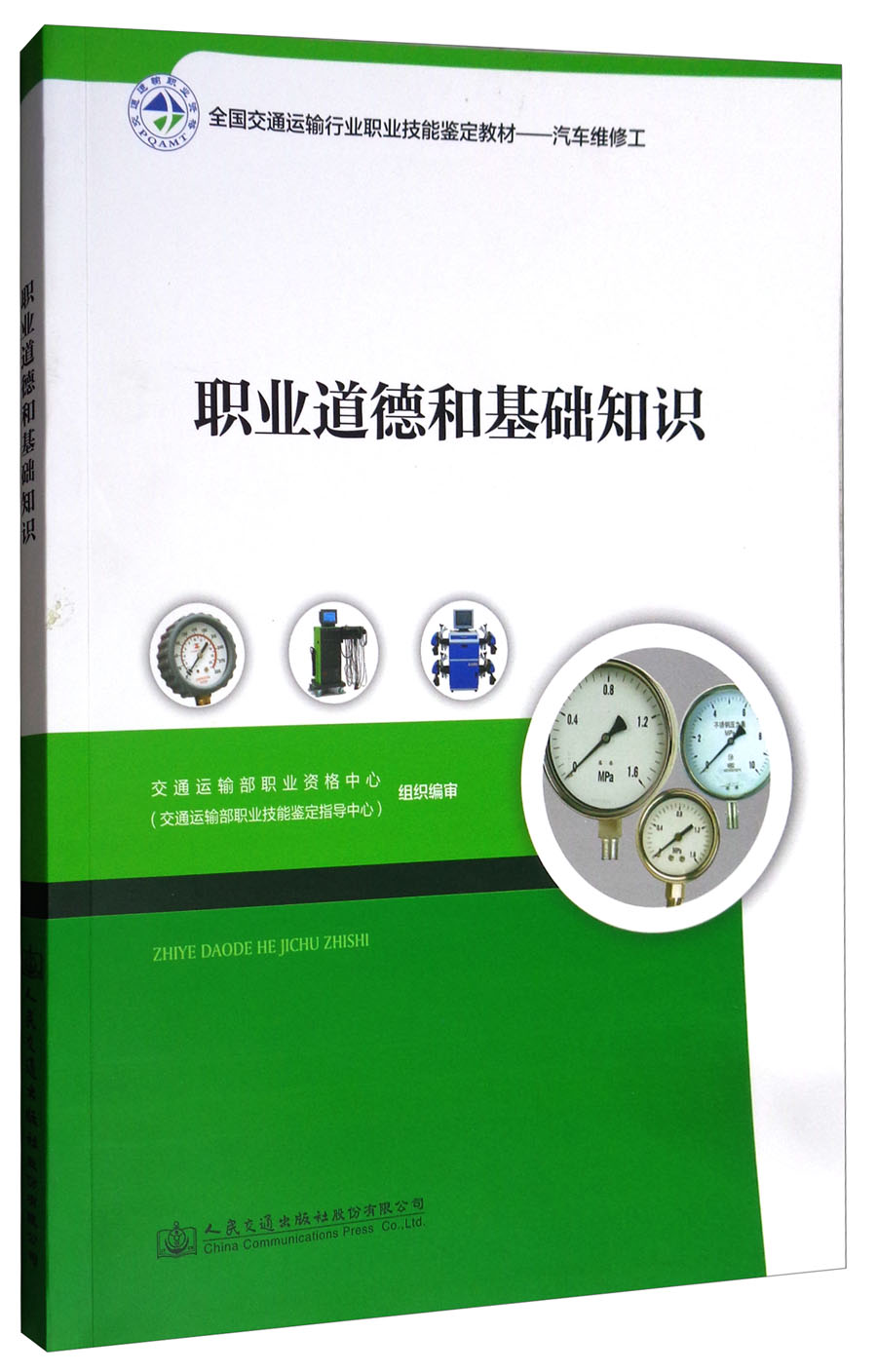 职业道德和基础知识/全国交通运输行业职业技能鉴定教材·汽车维修工