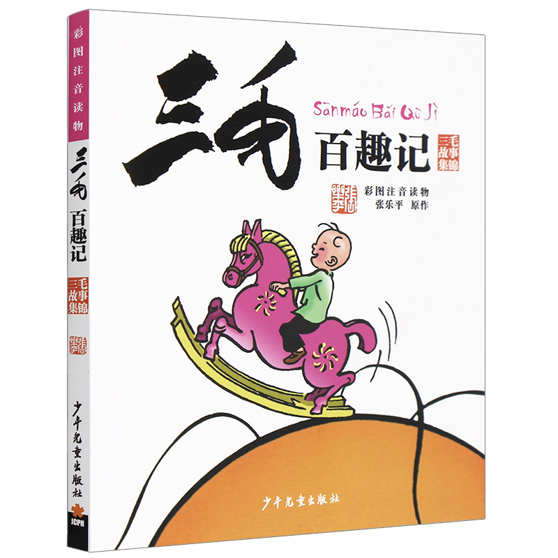 三毛百趣记（彩图注音读物） 童文学绘本漫画连环卡通 三毛流浪记