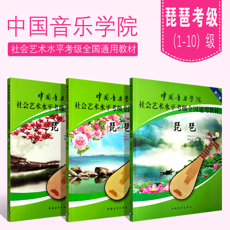 中国音乐学院琵琶考级教材1-10级 社会艺术水平考级全国通用教材 中国青年出版社 琵琶考级1-10级练习曲教材书籍