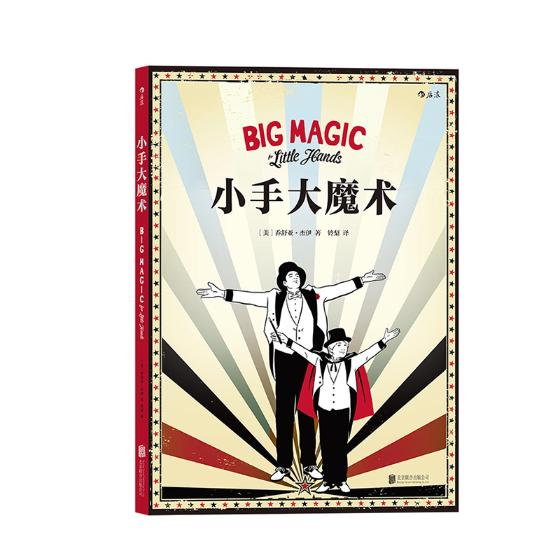 小手大魔术 娱乐/休闲 (美)乔舒亚·杰伊著 北京联合出版公司 9787550298453