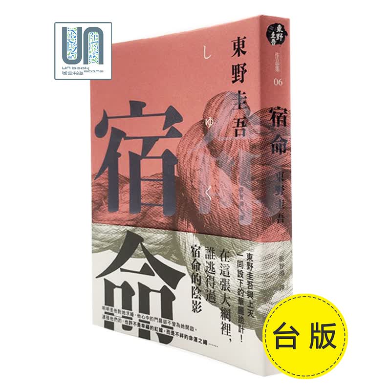 宿命（经典回归纪念版）台湾独步文化 东野圭吾 9789865651909侦探推理小说 进口