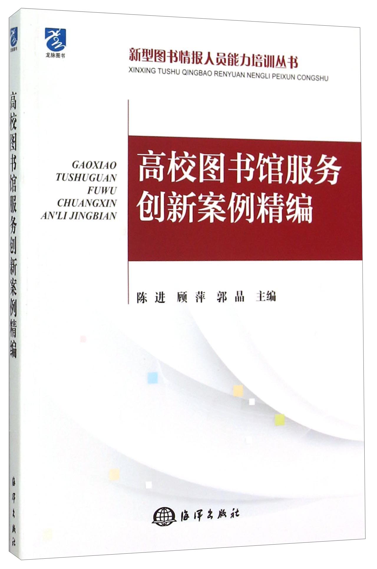 新型图书情报人员能力培训丛书：高校图书馆服务创新案例精编
