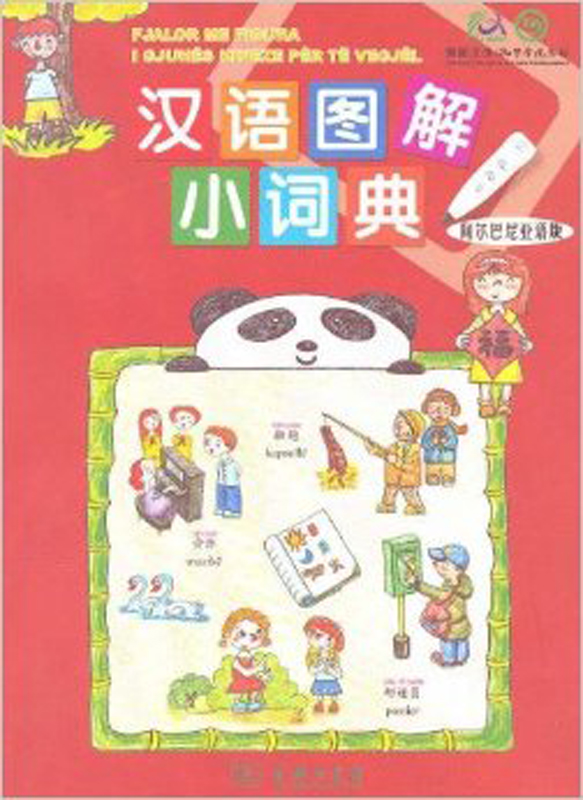 汉语图解小词典(阿尔巴尼亚语版)