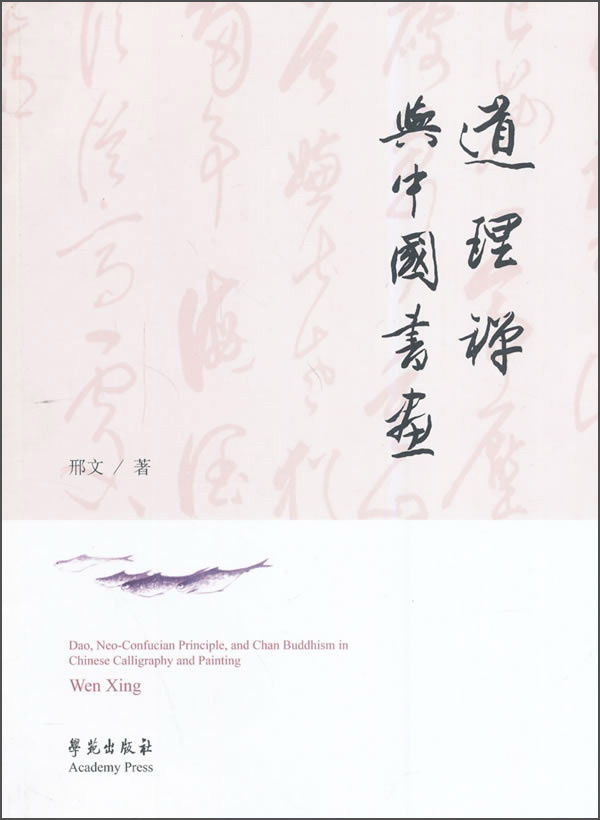 道、理、禅与中国书画