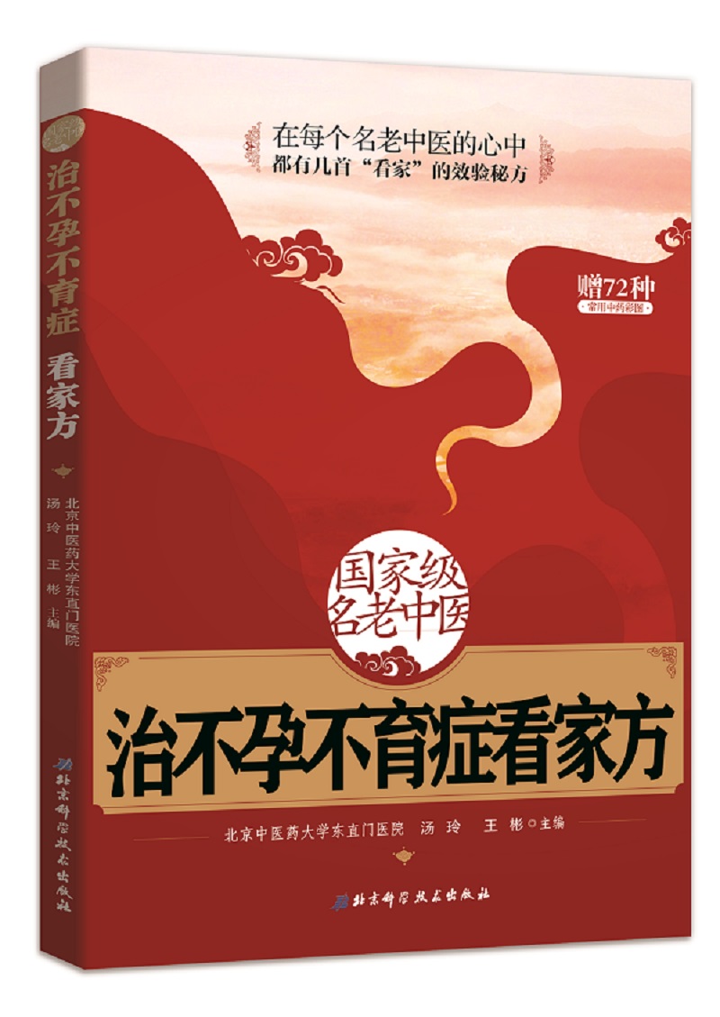 国家级名老中医治不孕不育症看家方