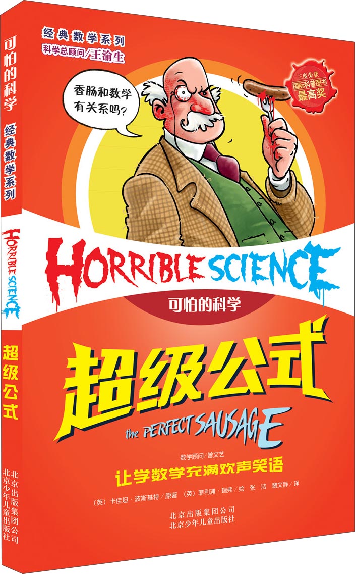 可怕的科学·经典数学系列：超级公式
