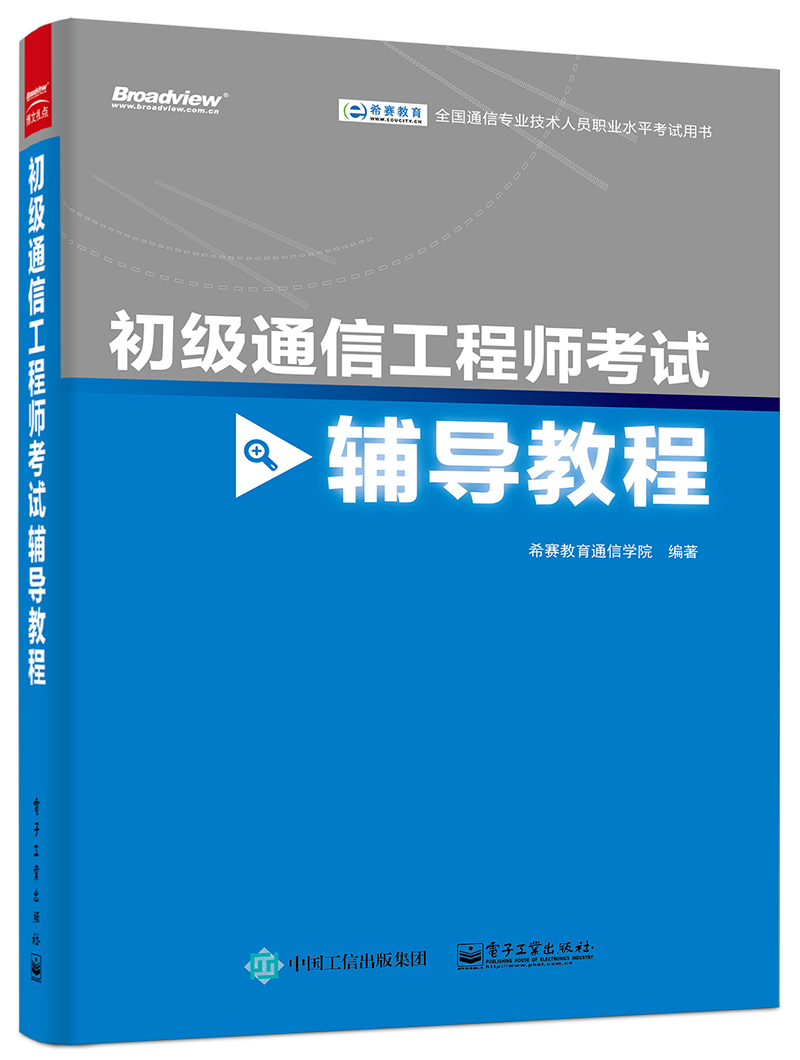 初级通信工程师考试辅导教程(博文视点出品)