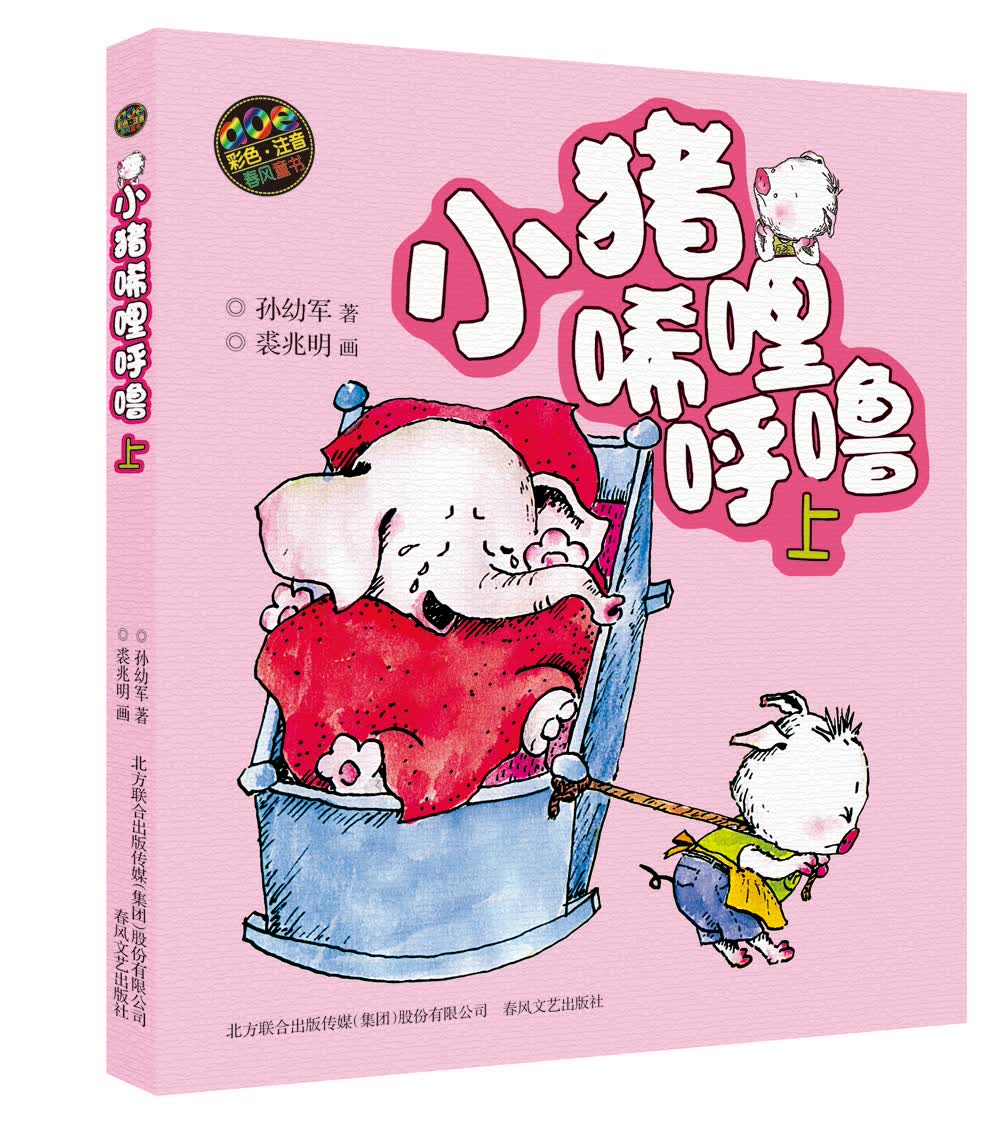 小猪唏哩呼噜上（彩色注音版）