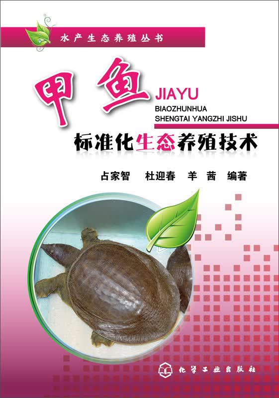 水产生态养殖丛书：甲鱼标准化生态养殖技术