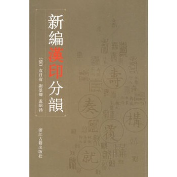 新编汉印分韵