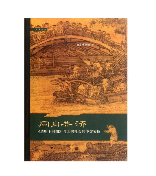 《清明上河图》与北宋社会的冲突妥协 同舟共济
