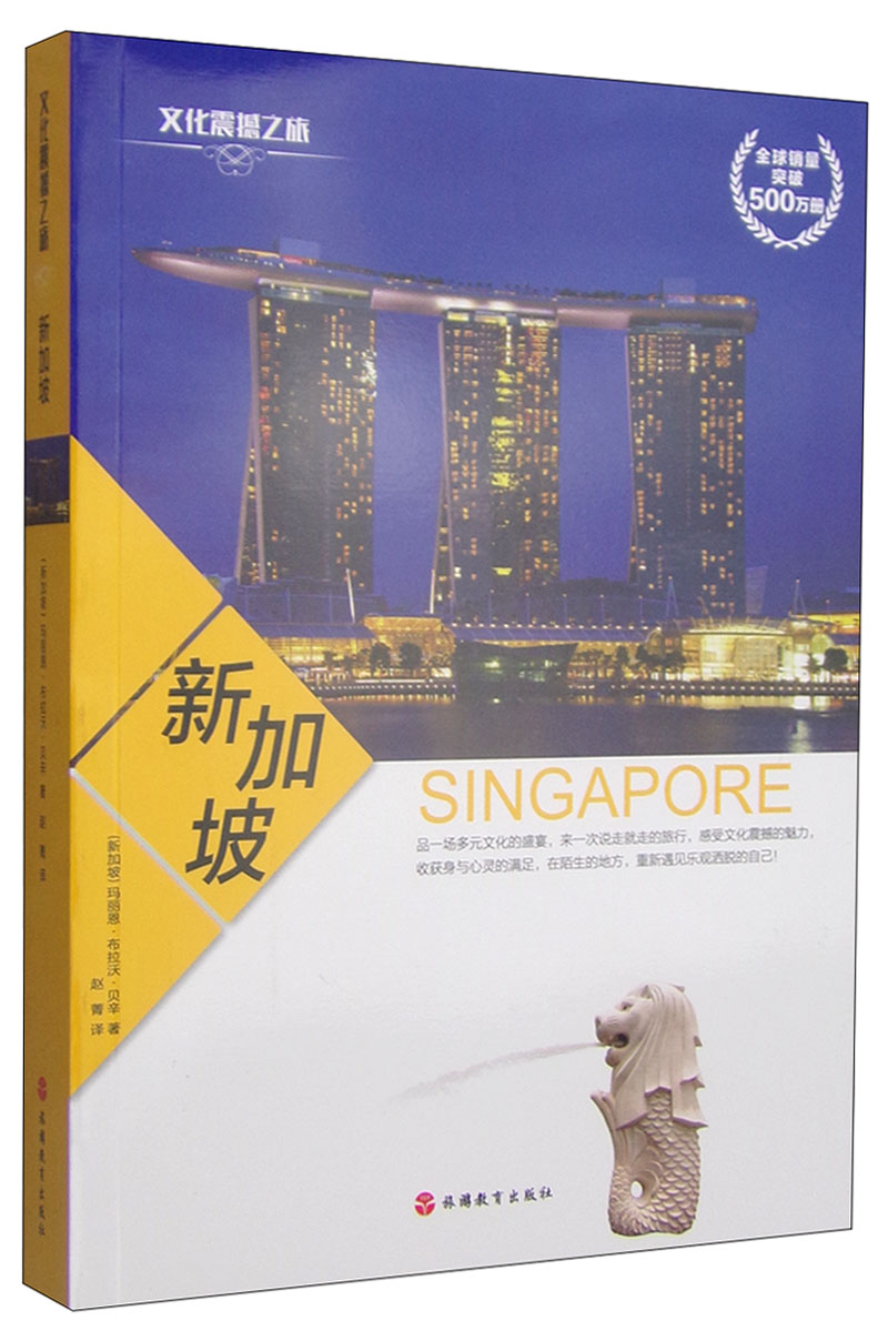 文化震撼之旅：新加坡 9787563731022