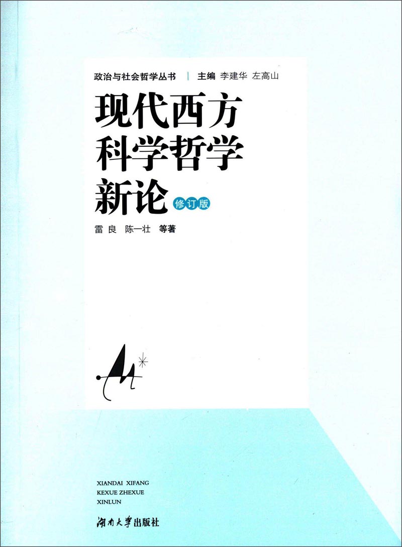 政治与社会哲学丛书：现代西方科学哲学新论（修订版）