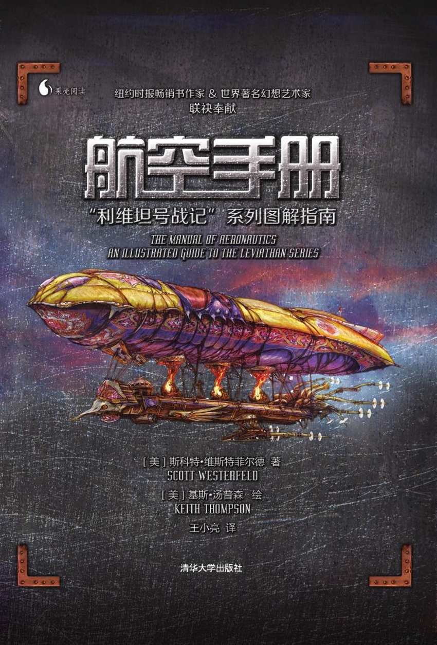 航空手册：“利维坦号战记”系列图解指南