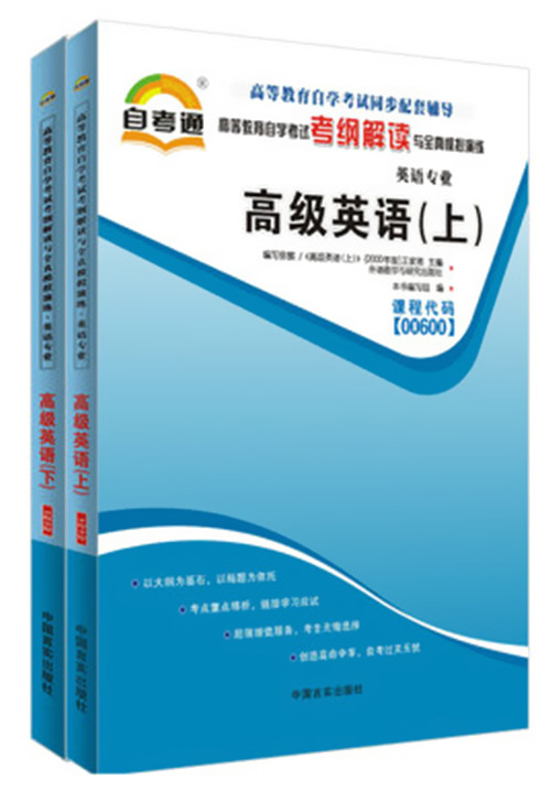 自考通辅导 00600 0600 高级英语(上、下) 全2册 高等教育自学考试考纲解读