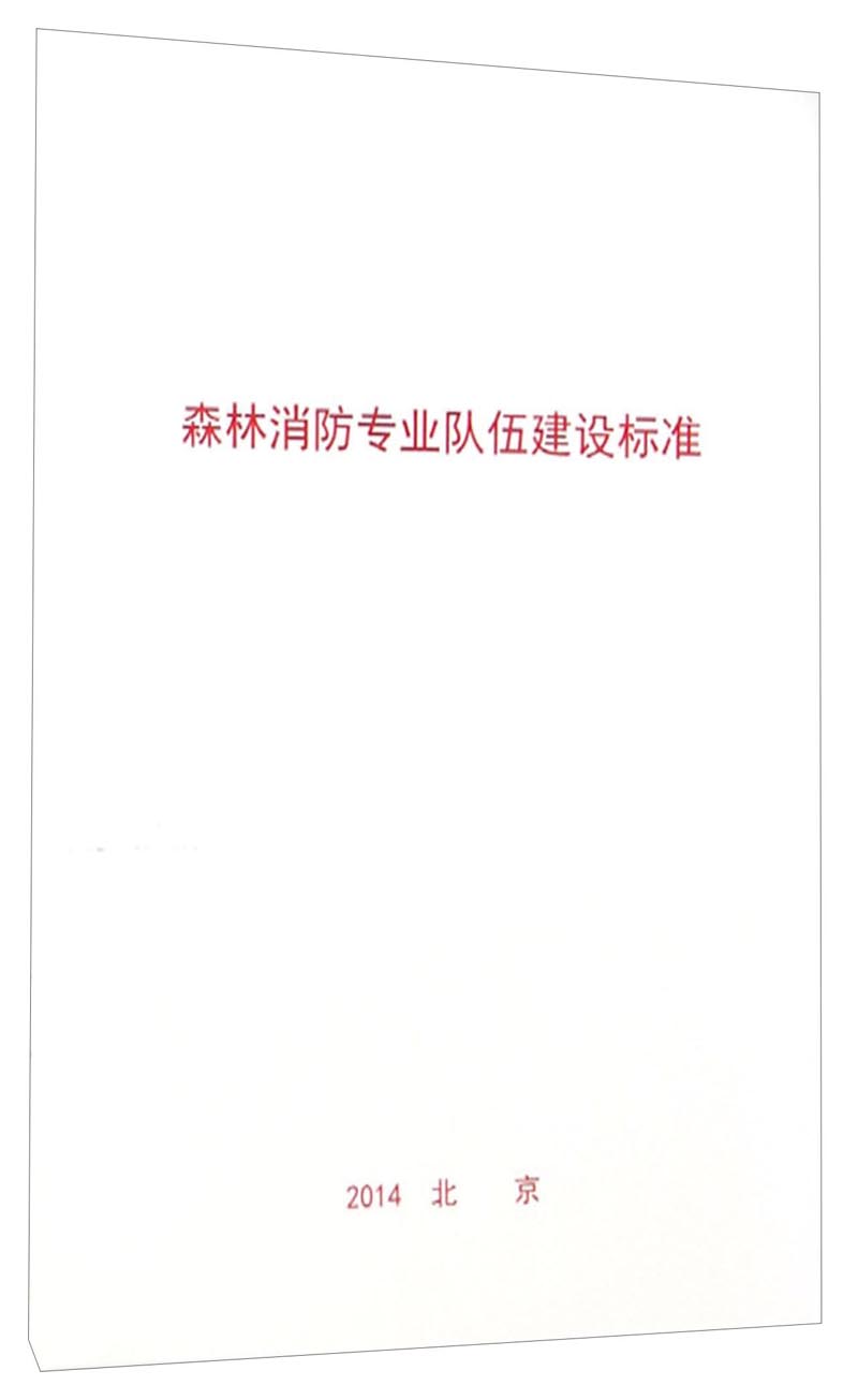 森林消防专业队伍建设标准