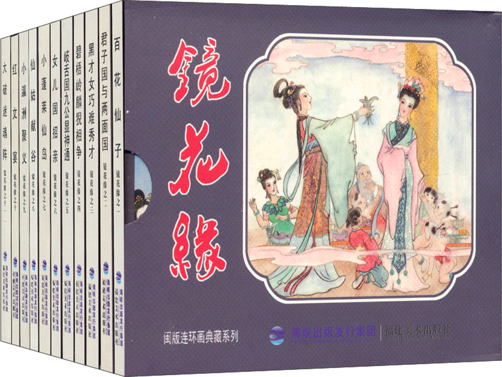 闽版连环画典藏系列：镜花缘（套装共11册）