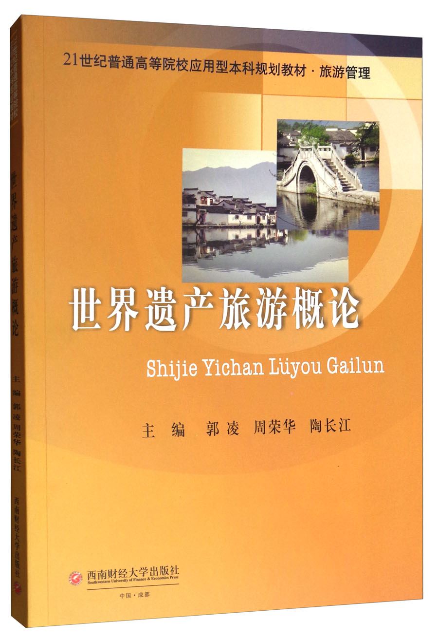 世界遗产旅游概论/21世纪普通高等院校应用型本科规划教材·旅游管理