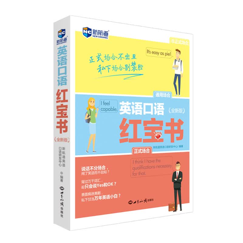 新航道 英语口语红宝书（全新版）《现货速发》