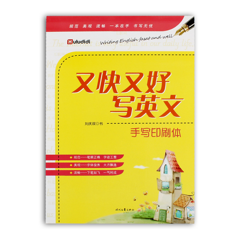又快又好写英文--手写印刷体 书 刘庆双 编著 时代文艺出版社