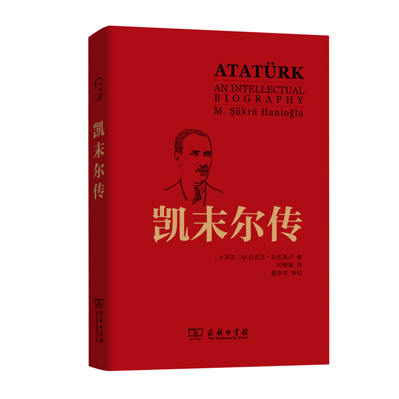 凯末尔传 （土）哈尼奥卢 商务印书馆 人物传记土耳其国父 军事能力历史背景政治经济文化变革