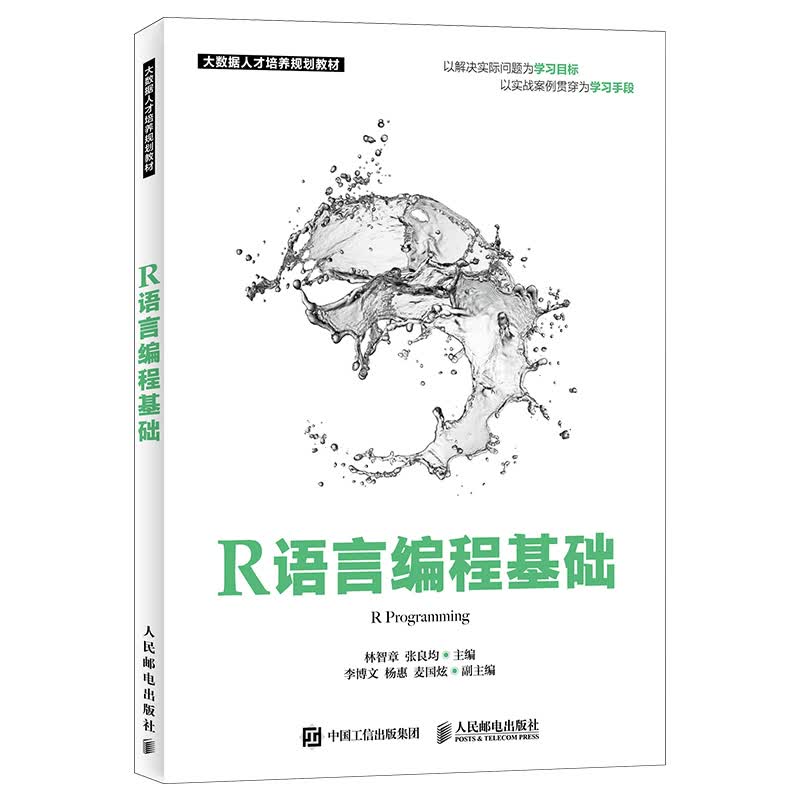 R语言编程基础 林智章 9787115496119 人民邮电