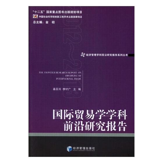 贸易学学科前沿研究报告：2012-2013 经济 书籍