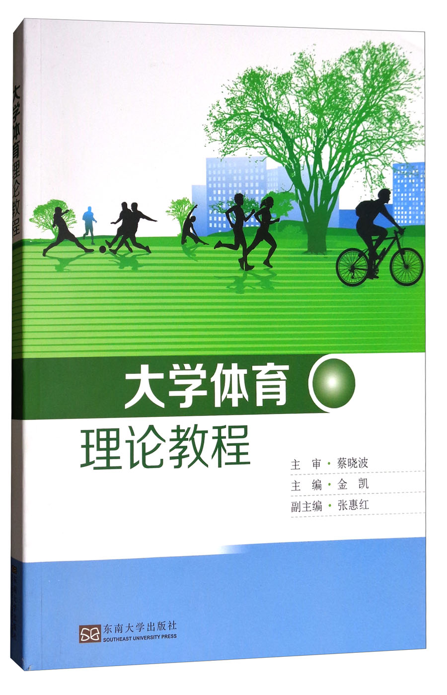 大学体育理论教程