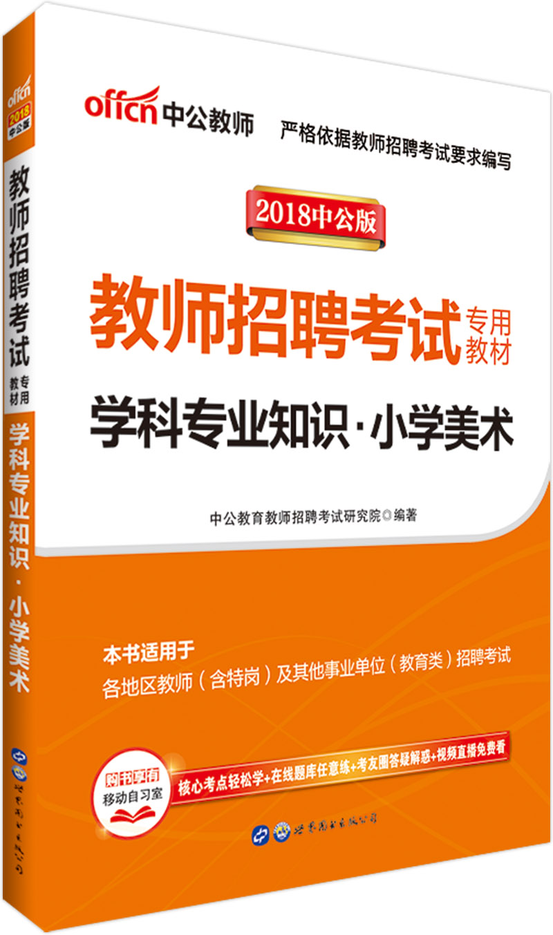 中公教育2018教师招聘考试教材：学科知识小学美术