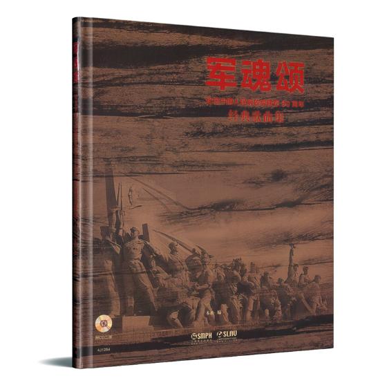 军魂颂：纪念中国人民建军90周年经典歌曲集 书籍 音乐 声乐