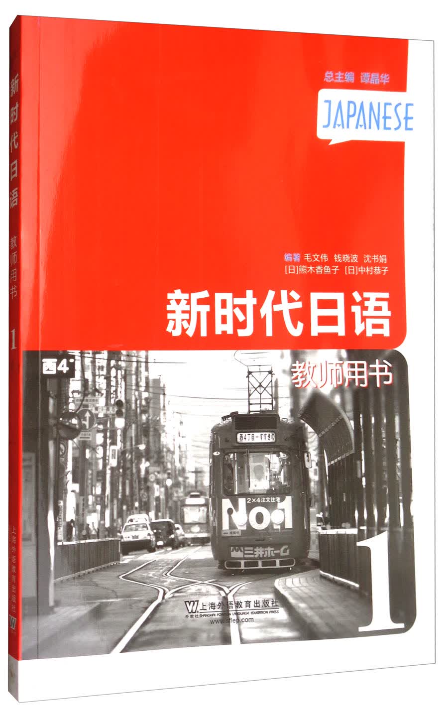 新时代日语 第1册 教师用书