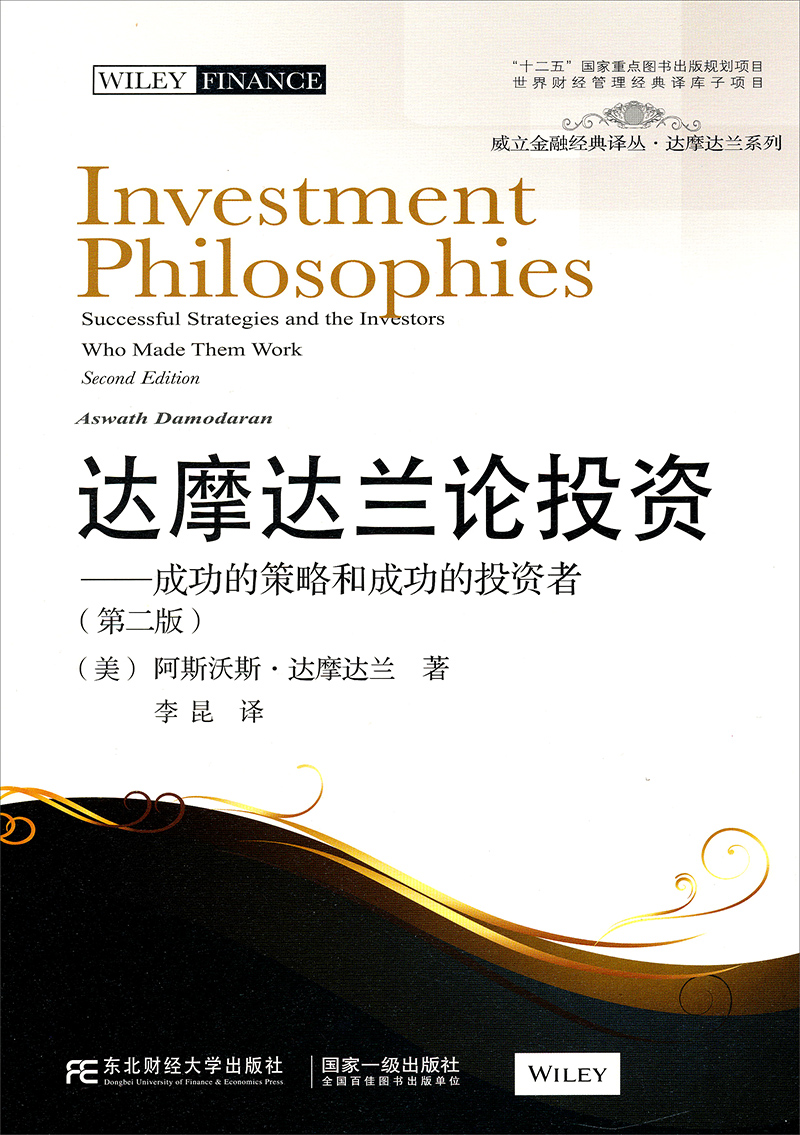 达摩达兰论投资：成功的策略和成功的投资者（第二版）/威立金融经典译丛·达摩达兰系列