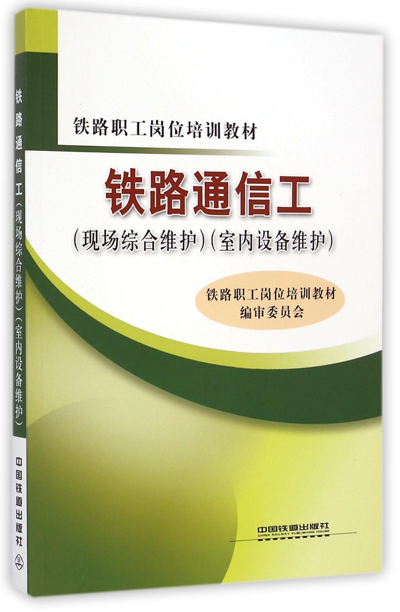 铁路通信工（现场综合维护 室内设备维护）