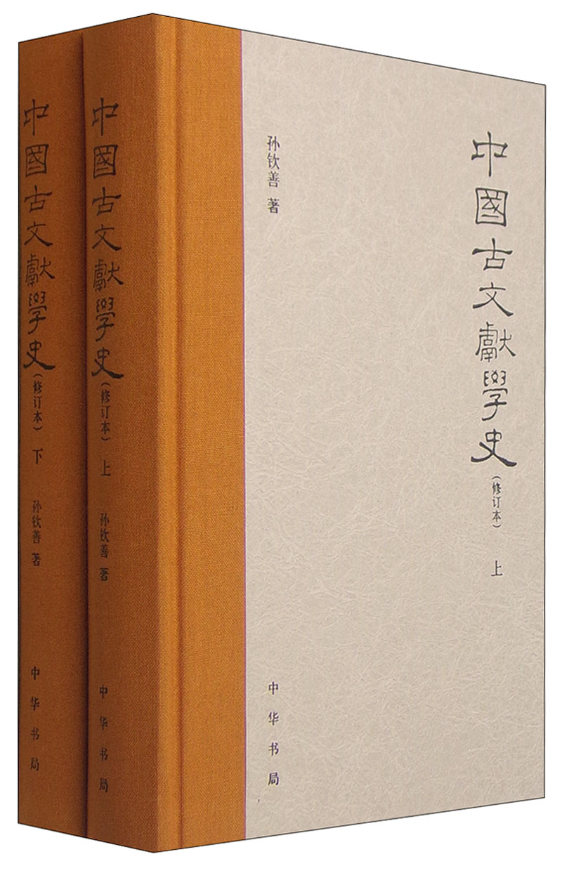 中国古文献学史（修订本 套装上下册）