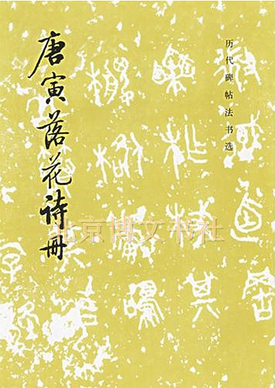 历代碑帖法书选—唐寅落花诗册