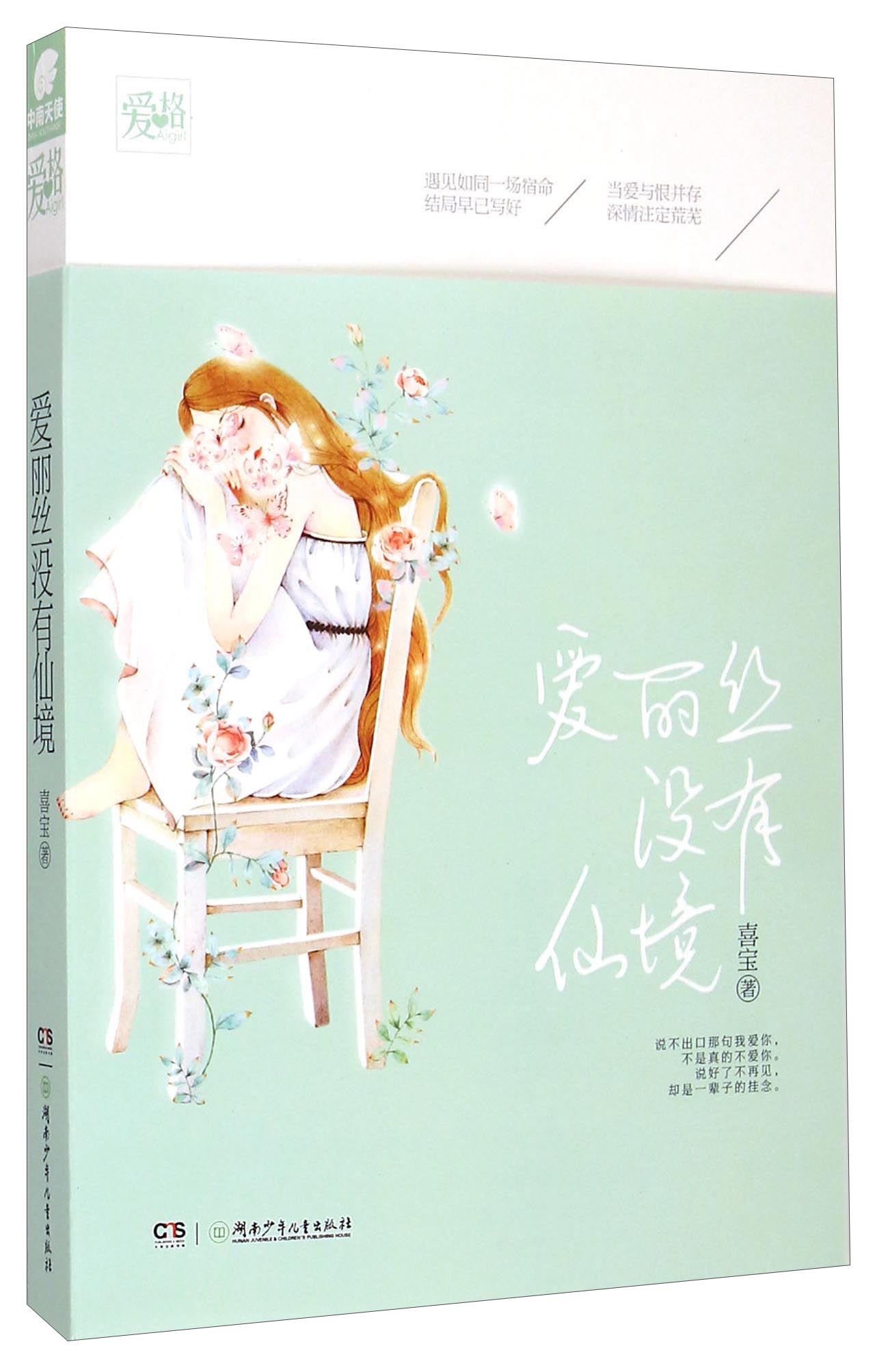 爱丽丝没有仙境