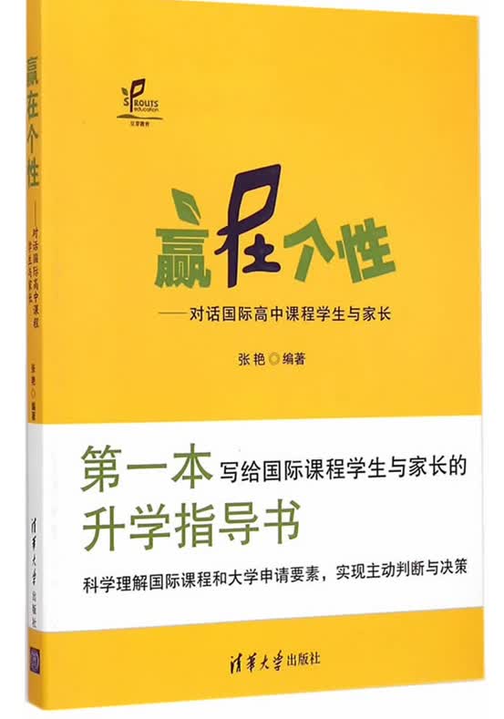 赢在个性：对话国际高中课程学生与家长9787302394877