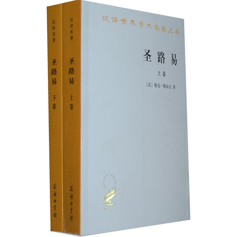 圣路易(全两卷)(汉译名著本11)