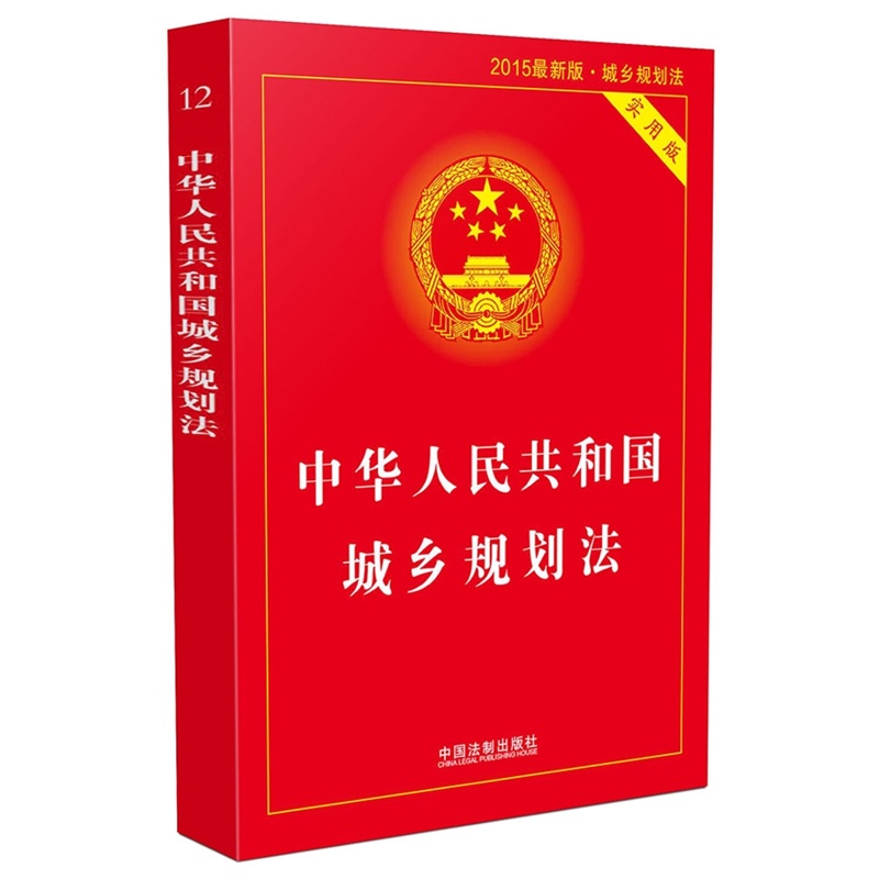 中华人民共和G城乡规划法-2015Z新版-实用版
